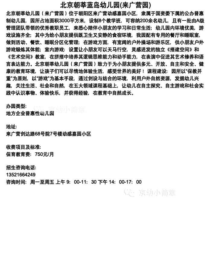 北京朝莘蓝岛幼儿园(来广营园) - 2024 年招生简章 - 北京市 幼儿园 - 京幼小简章 - 入学咨询